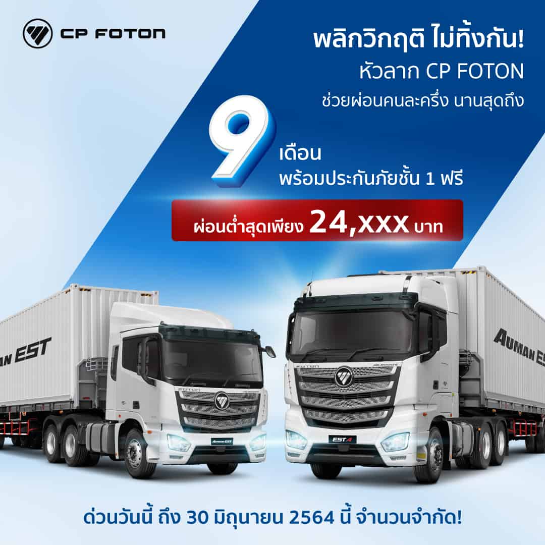 ให้ไว!! CP FOTON ช่วยผ่อนคนละครึ่ง นาน 24 เดือน แถมประกันชั้น 1 ฟรี ...